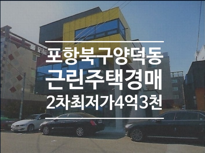 포항근린주택경매 사건포항주택경매경북주택경매대구주택경매포항법원경매사건번호2021타경3824포항경매상담 네이버 블로그