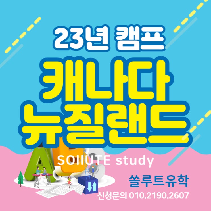 입학 전 겨울방학 캠프 초등학생 중학생 고등학생 유학 어학 단기여행 체험하러 가자 캐나다 뉴질랜드 상담 신청하기 네이버 블로그