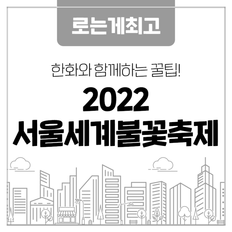 3년만에 개최되는 서울세계불꽃축제 2022에 대한 모든 것 일정 타임테이블 애프터파티 명당자리 준비물 여의대로 홍보