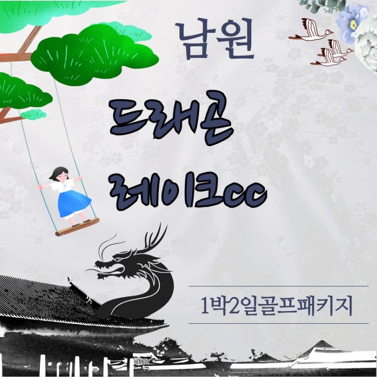 골프존카운티 드래곤cc로 1박2일골프여행 출도요~ft구남원드래곤레이크cc 네이버 블로그