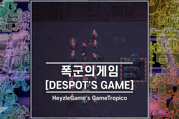 데스팟츠 게임 (despot's game) 로그라이크 오토배틀러 스팀게임 소개 : 네이버 블로그