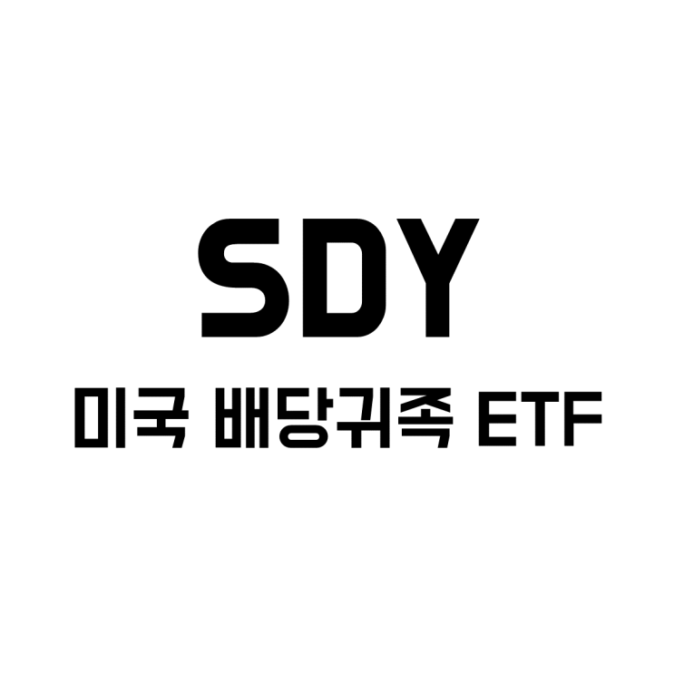 [미국 ETF] SDY - 미국 배당 귀족 ETF : 네이버 블로그