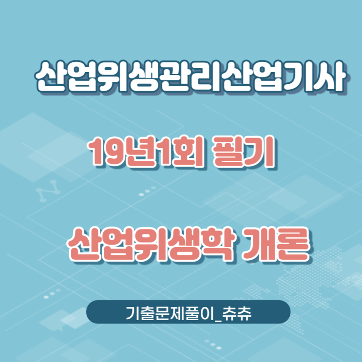 산업위생관리산업기사 필기 19년1회 산업위생학개론 기출문제풀이 : 네이버 블로그