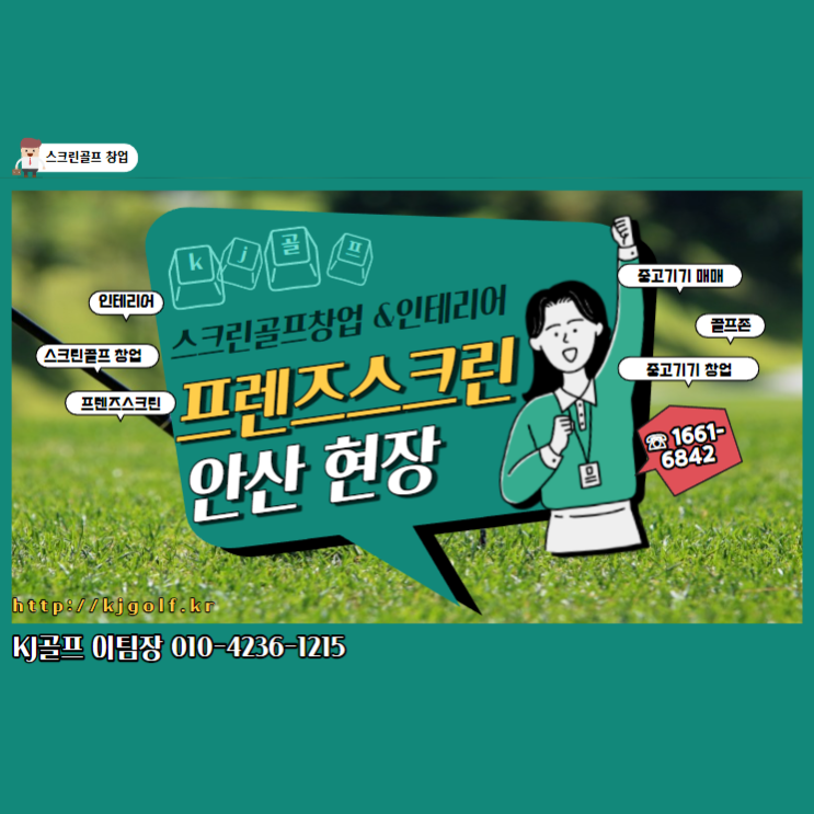 안산 프렌즈스크린 프렌즈스크린 창업 스크린골프 시공현장 프렌즈스크린 프렌즈스크린t1t2 스크린골프 인테리어 스크린