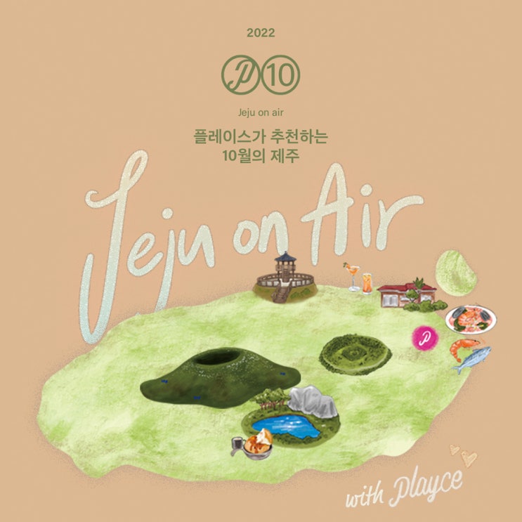 Jeju On Air 플레이스 캠프 제주가 추천하는 10월 제주 명소and맛집 제주가을여행 성산가볼만한곳 네이버 블로그