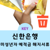 신한은행 미성년자 예적금 중도해지 필요서류 네이버 블로그