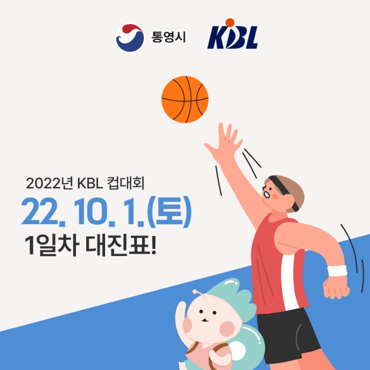 🏀2022년 KBL 컵대회 22. 10. 1.(토) 1일차 대진표! : 네이버 블로그