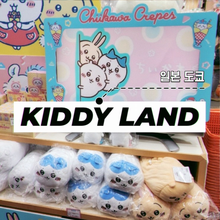 일본 / 도쿄 하라주쿠 / 키디랜드에서 치이카와 & 모프샌드 굿즈 쇼핑했어요!(2022.09) : 네이버 블로그