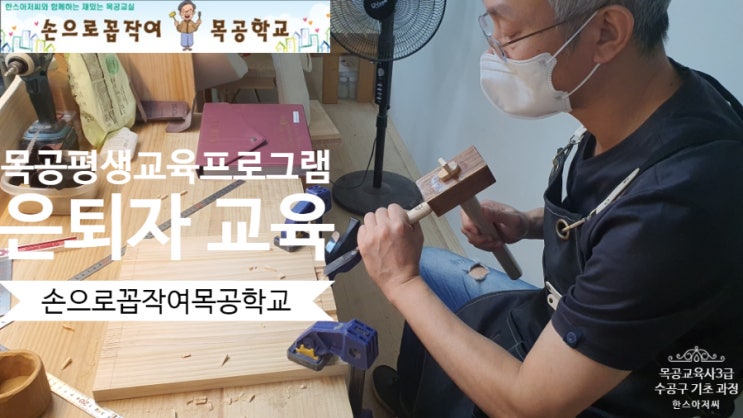 목공평생교육 프로그램 퇴직자 목공교육 서울 서초구에서 체계적인 목공을 배우러 오시는 성남목공방 손으로꼽작여목공학교 목공교육사