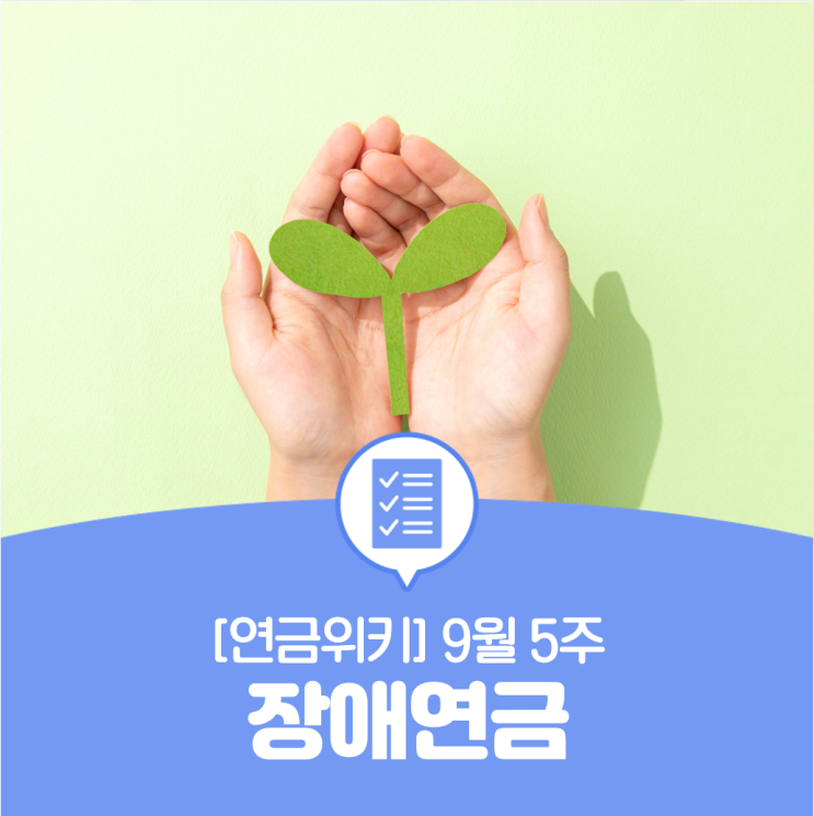 연금위키 9월 5주 국민연금의 ‘장애연금을 알아보자 네이버 블로그