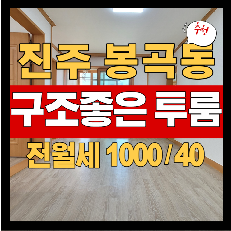 봉곡동투룸 월세 진주 봉곡초등학교인근 구조좋은 위치좋은 투룸 네이버 블로그