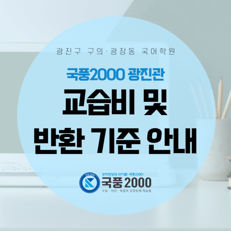 광진구 구의·광장동 국어학원 국풍2000 광진관 교습비 및 반환 기준 안내 네이버 블로그