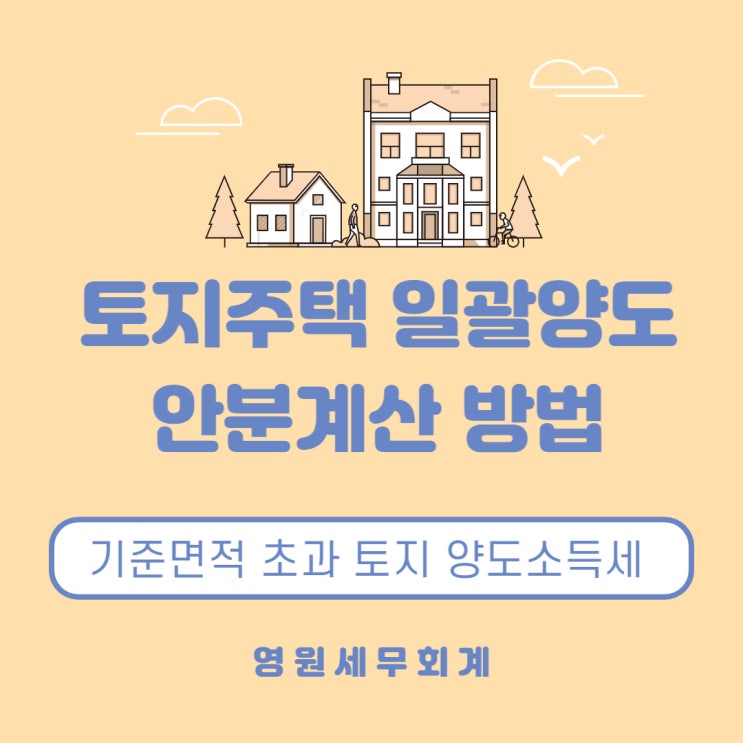 양도소득세 토지주택 일괄양도 안분계산 토지 기준면적 초과 네이버 블로그