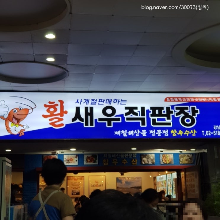 강남구청역 쫀맛집 왕새우회가 쫀득한 창우수산 활새우직판장 네이버 블로그