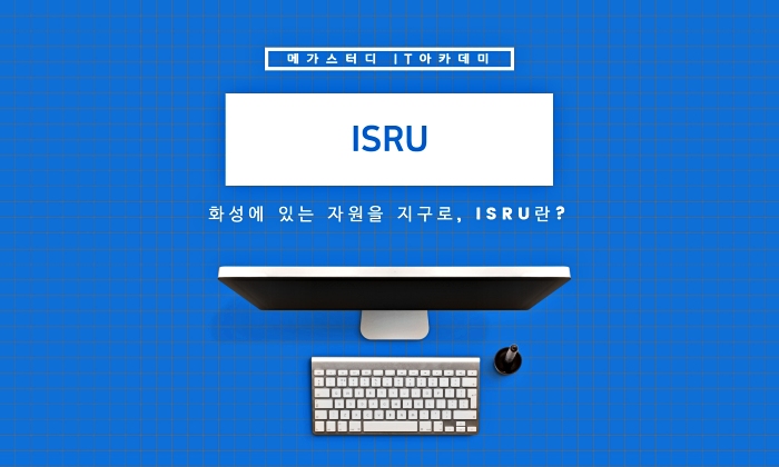 화성에 있는 자원을 지구로, ISRU란? : 네이버 블로그