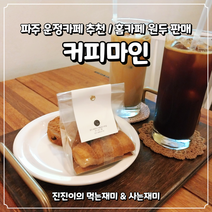 커피마인 분위기 좋고 커피와 쿠키 맛있는 파주 운정 카페추천 네이버 블로그