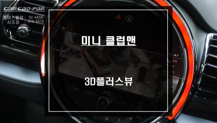 미니 클럽맨 순정 리스크없는 짹바이짹 시공 터치와 조그 연동이 가능한 3d플러스뷰 어라운드뷰 프리미엄 주차옵션 튜닝