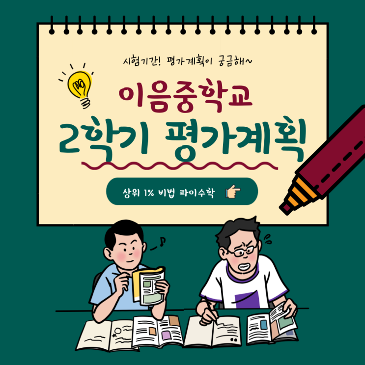 검단수학학원 파이수학이 알려드리는 인천 이음중학교 2학기 평가계획 중간고사 기말고사 내신 일정 네이버 블로그