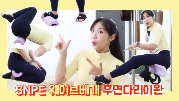 SNPE초보자를 위한 #웨이브베개 다리이완하기!(발바닥,종아리,햄스트링,엉덩이,PSIS까지) : 네이버 블로그