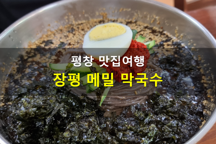 평창 로컬맛집 현지인이 추천하는 장평막국수, 메밀막국수 : 네이버 블로그
