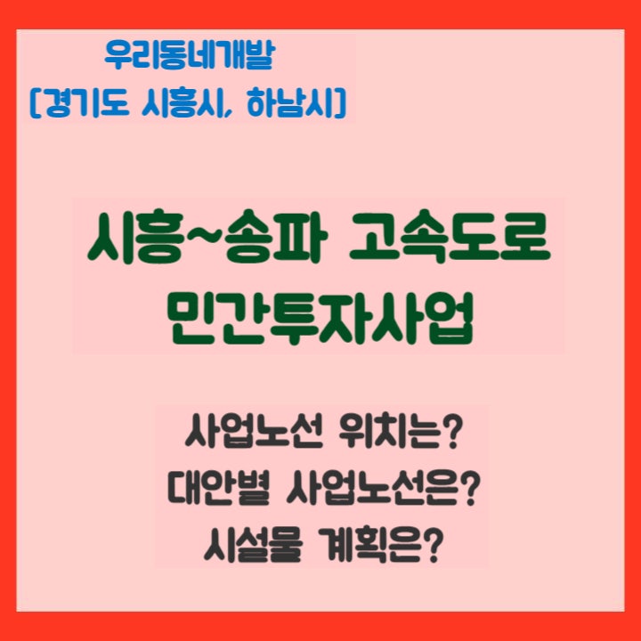 시흥~송파 고속도로 민간투자사업 경기도 시흥시 하남시 우리동네개발이야기 네이버 블로그