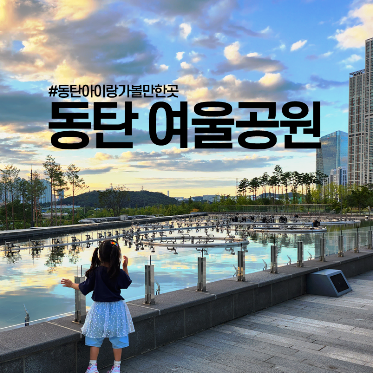 동탄 아이랑 가볼만한 곳｜자전거 타기 좋은 동탄 여울공원주차 정보 음악분수 네이버 블로그