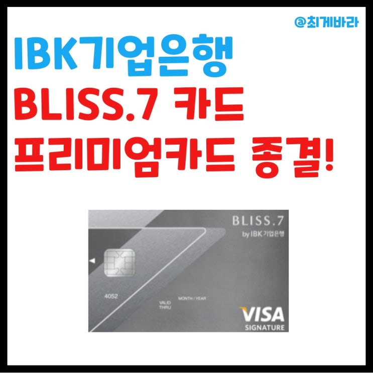 IBK기업은행 프리미엄카드 BLISS.7 총정리! (항공 마일리지,PP카드,바우처) : 네이버 블로그