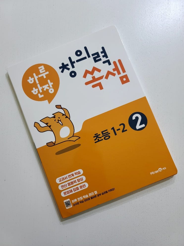 초등수학문제집 미래엔 하루 한장 창의력 쏙셈 사고력 연산능력을 키워요 네이버 블로그