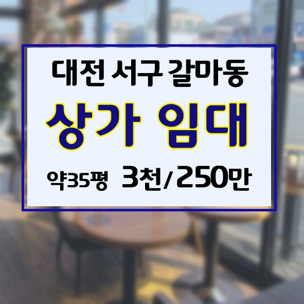 대전카페양도양수 서구갈마동 상가1층임대 35평 프랜차이즈카페 안정적인매출 단골확보매장 매출성장가능성有