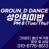 울산댄스학원 성인 취미댄스 직장인들을 위한 Class 쉽고 재밌게 댄스도 배우고 스트레스도 풀고 가세요~ 네이버 블로그