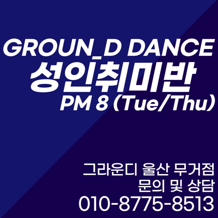 울산댄스학원 성인 취미댄스 직장인들을 위한 Class 쉽고 재밌게 댄스도 배우고 스트레스도 풀고 가세요~ 네이버 블로그