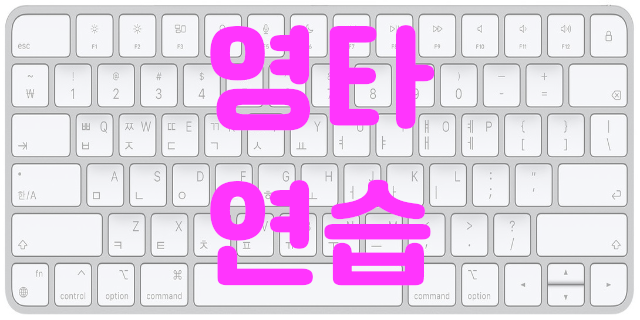 영타 연습 필요하시죠 영어자판연습 이렇게 하세요 네이버 블로그