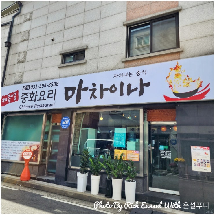 새로 오픈한 남양주 평내동 맛집 마차이나에서 모임이 있어서 점심 먹고 왔어요 네이버 블로그