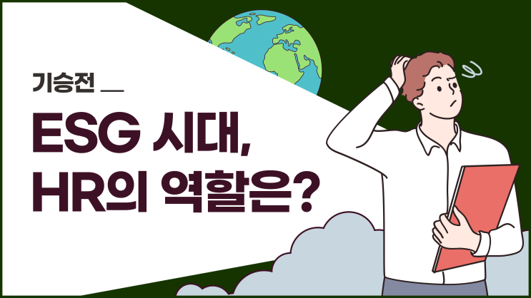기승전 ESG 시대, HR의 역할은? : 네이버 블로그