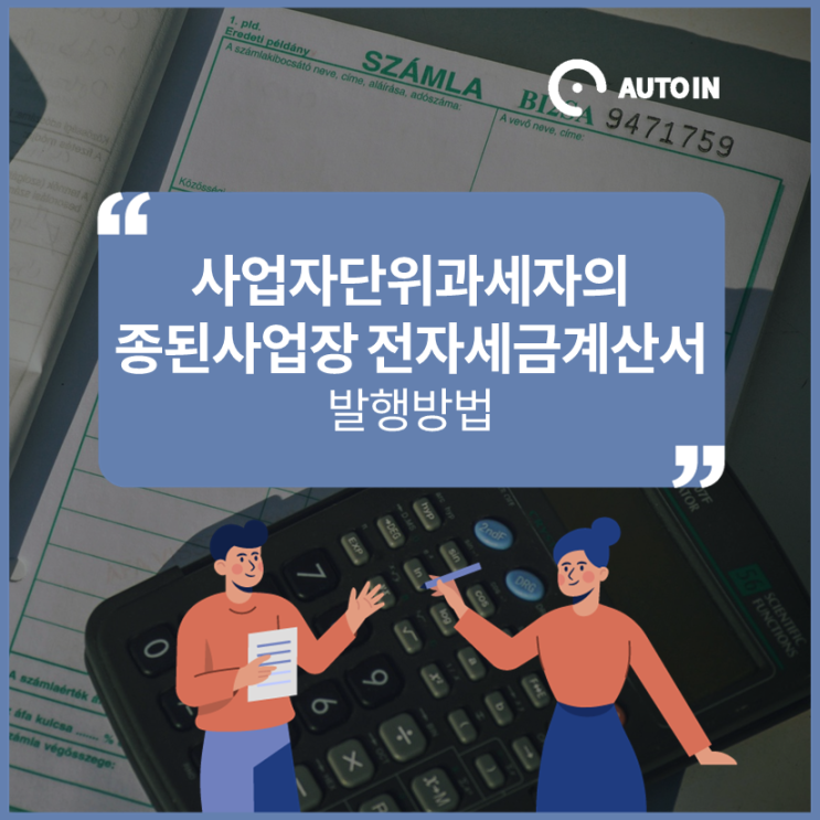 직장인꿀팁 📢 사업자단위과세자의 종된사업장 전자세금계산서 발행방법 지점 전자세금계산서 발행방법 사업자단위과세 적용 종된