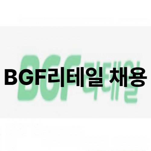 BGF리테일 채용 / 공고 지원하고 자기소개서 작성하기 : 네이버 블로그
