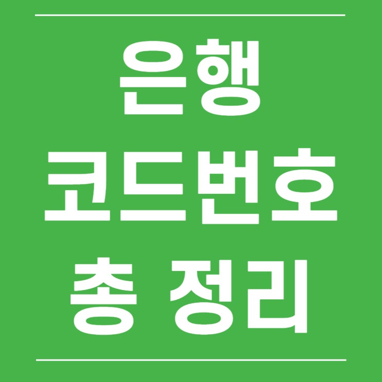 은행코드번호 한눈에 보기 쉽게 총정리 : 네이버 블로그