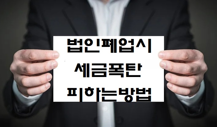 법인 폐업시 문제되는 가지급금과 미처분이익잉여금 처리하는 방법 네이버 블로그
