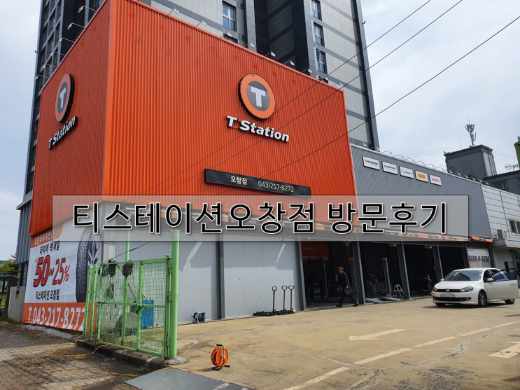 오창타이어 엔진오일 교체할 땐 티스테이션t Station 오창점 네이버 블로그