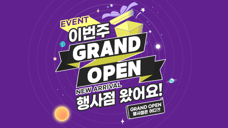 [EVENT] 이번주 GRAND OPEN 행사점은 어디? 즐거운 혜택 꾸러미 도착🎁 : 네이버 블로그
