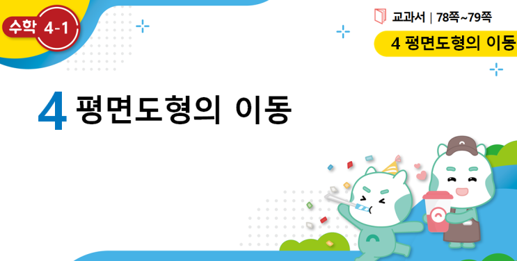 4학년 1학기 수학 평면도형의 이동 준비 네이버 블로그