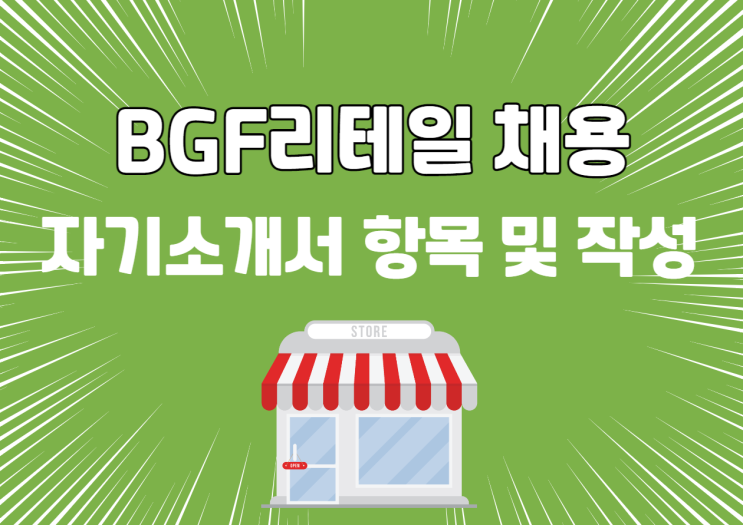bgf리테일 채용 자기소개서 항목 보셨나요?ㅠㅠ : 네이버 블로그
