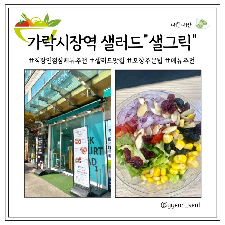 가락시장역 샐러드맛집 샐그릭 평일점심 방문포장후기할인꿀팁네이버주문 네이버 블로그