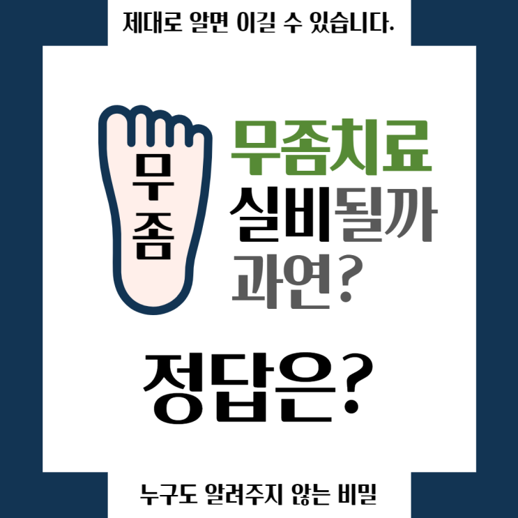 무좀치료 실비 보험 받을 수 있을까 문제 원인부터 해결 방법까지 알아봅시다 네이버 블로그