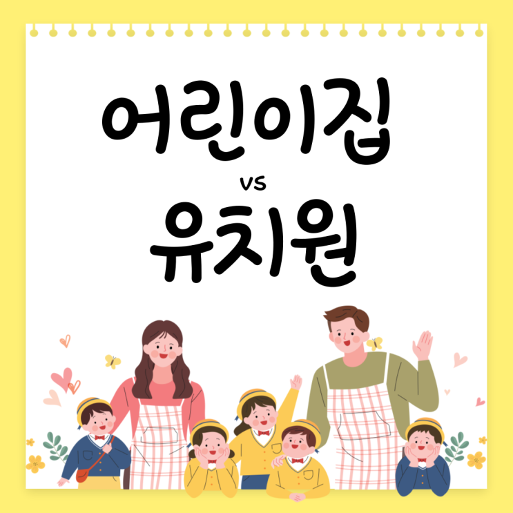 육아정보 어린이집and유치원 차이점 및 공통점 네이버 블로그