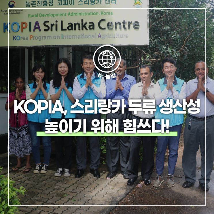 KOPIA, 스리랑카 두류 생산성 높이기 위해 힘쓰다! : 네이버 블로그