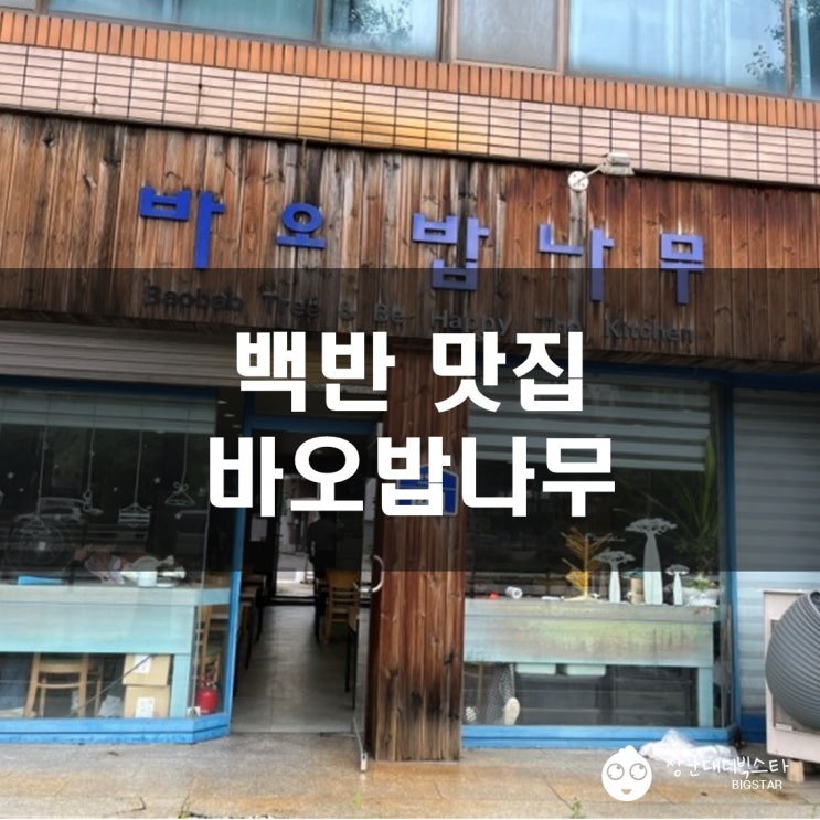 냠냠 백반 엄마밥 맛집 바오밥나무 대전 유성 봉명동 궁동 장대동 유성온천역 충남대 매드블럭 인근 네이버 블로그