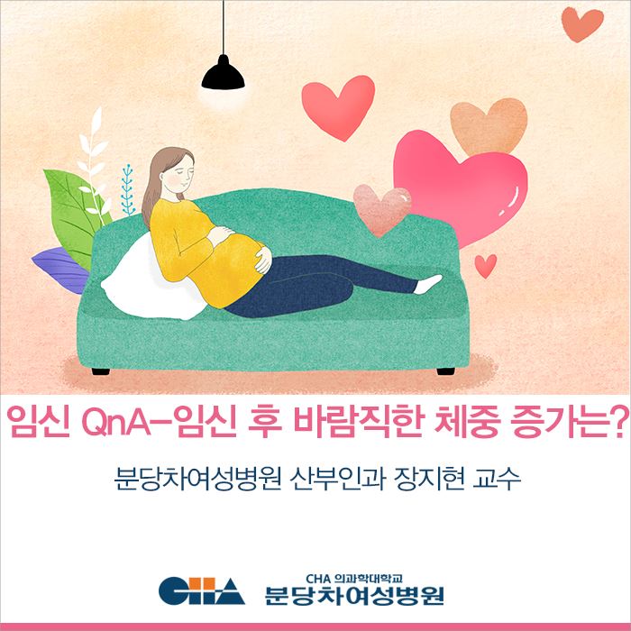 임신 Qna 체중 증가는 어디까지 괜찮을까요 분당차여성병원 산부인과 장지현 교수 네이버 블로그