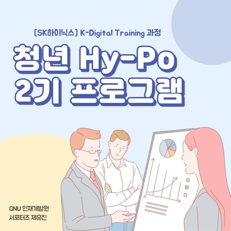 [SK하이닉스] 청년 Hy-Po 2기 프로그램 : 네이버 블로그