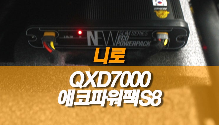 니로 아이나비 QXD7000 커넥티드 에코파워팩 S8 블랙박스 보조배터리 설치 : 네이버 블로그
